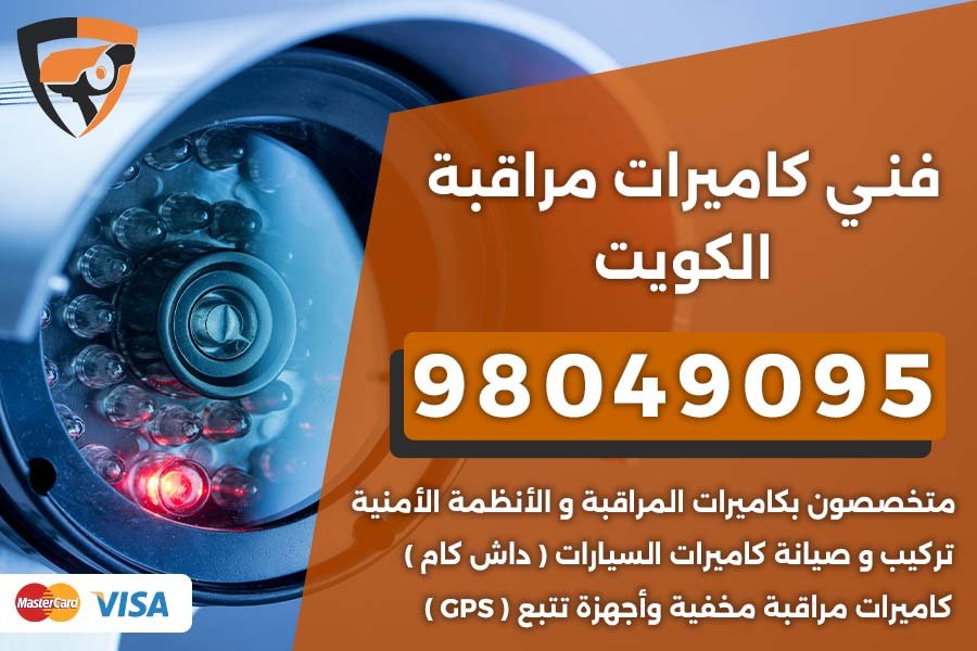 فني كاميرات مراقبة - Camera Kuwait